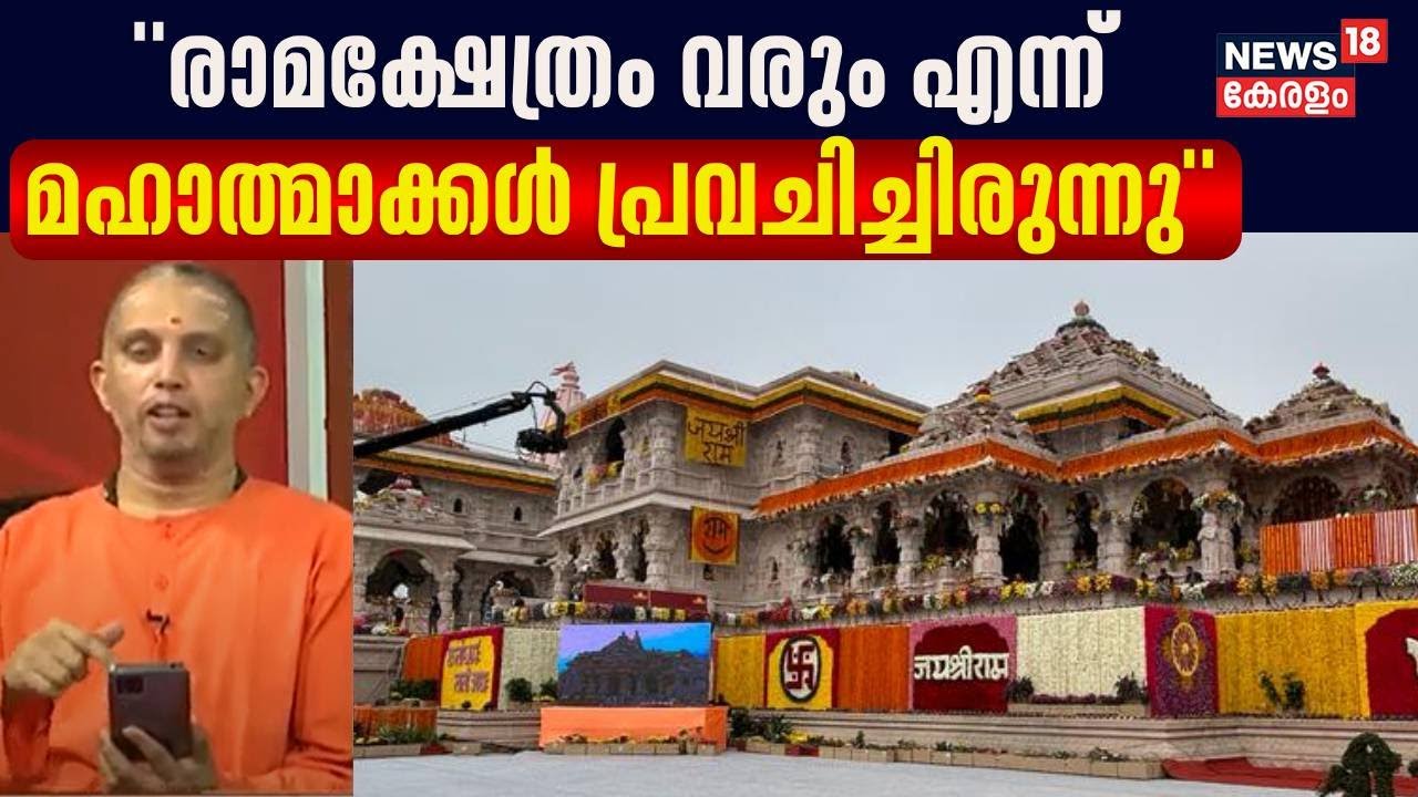 Ayodhya Ram Mandir | "രാമക്ഷേത്രം വരും എന്ന് നിരവധി മഹാത്മാക്ക ...