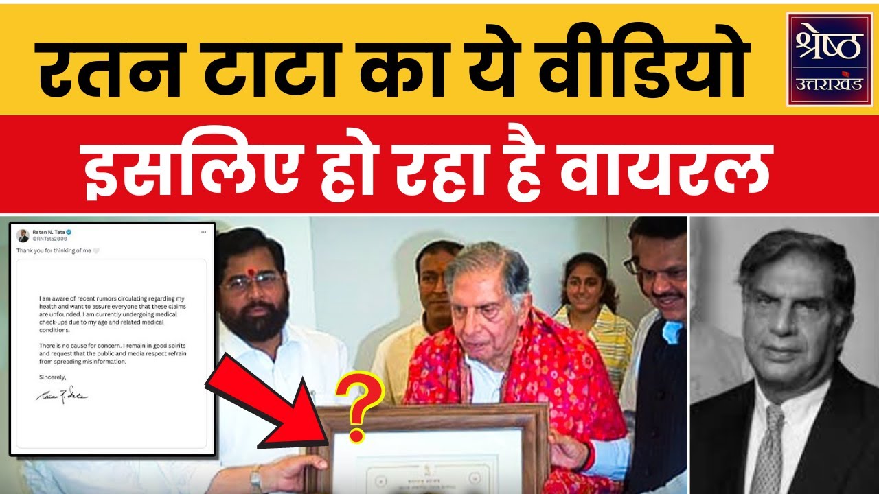 Ratan Tata Last Video Viral: रतन टाटा का है ये अंतिम वीडियो | # ...
