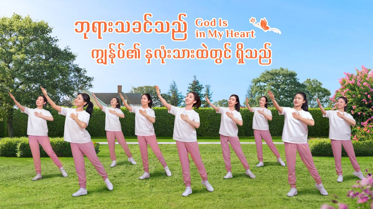 Christian Dance (ဘုရားသခင်သည် ကျွန်ုပ်၏ နှလုံးသားထဲတွင် ရှိသည်) - YouTube