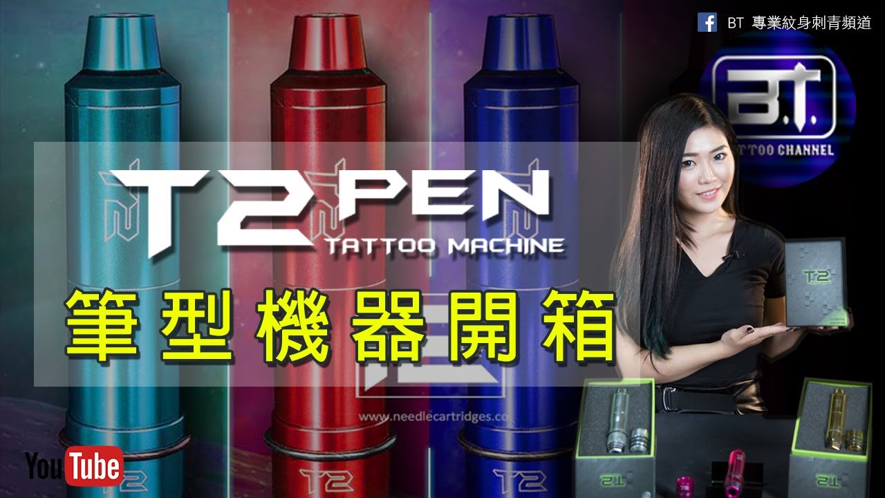 T2 PEN 開箱 刺青型筆型機器 | BT CHANNEL #1 - YouTube