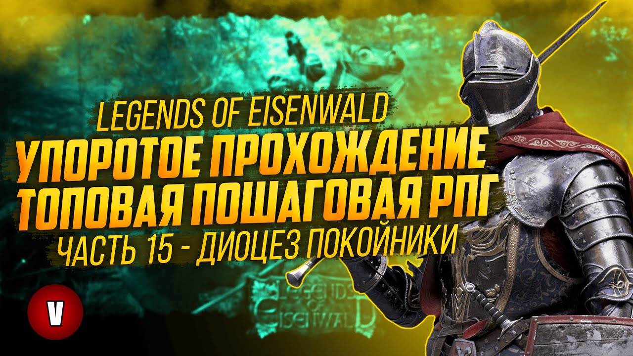 LEGENDS OF EISENWALD | Часть 15 | Диоцез покойники - YouTube
