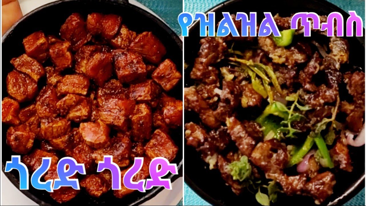 How to make Ethiopian food Gored Gored📌 የጎረድ ጎረድ እና የዝልዝል ጥብስ አሰራር ...