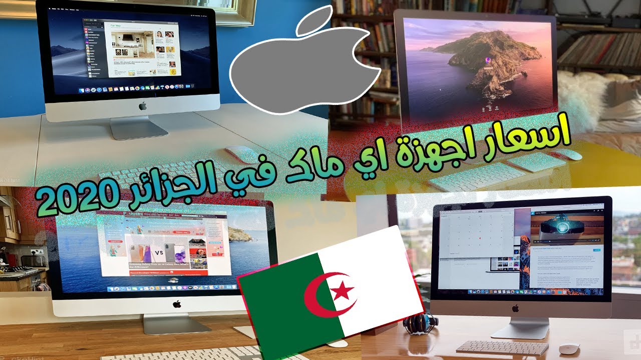 اسعار اجهزة اي ماك في الجزائر 2020|iMac prix algerie 2020 - YouTube