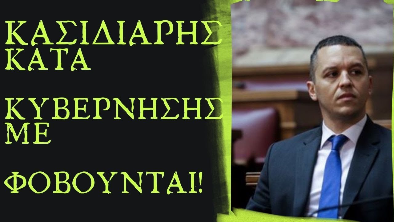 Κασιδιάρης κατά κυβέρνησης: «Φοβούνται εκλογές γιατί μπορώ να κατέβω ...