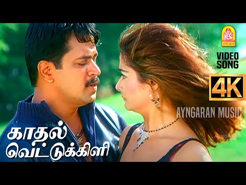 Kadhal Vettukili - 4K Video Song | காதல் வெட்டுக்கிளி | Parasuram | Arjun | Kiran Rathod | AR Rahman