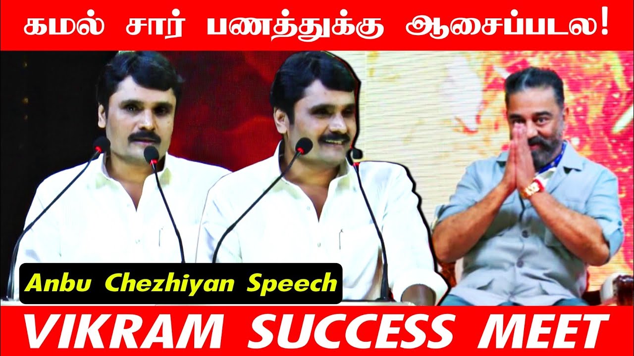 தமிழ் சினிமாவை தூக்கி நிறுத்தி இருக்காரு! Anbu Chezhiyan About Kamal ...