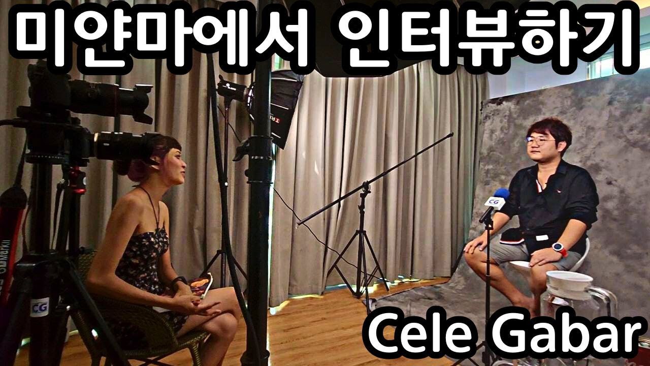 미얀마에 안티, 악플러까지 있는 한국인 남자.... | Myanmar Cele Gabar Interview | အောင ...