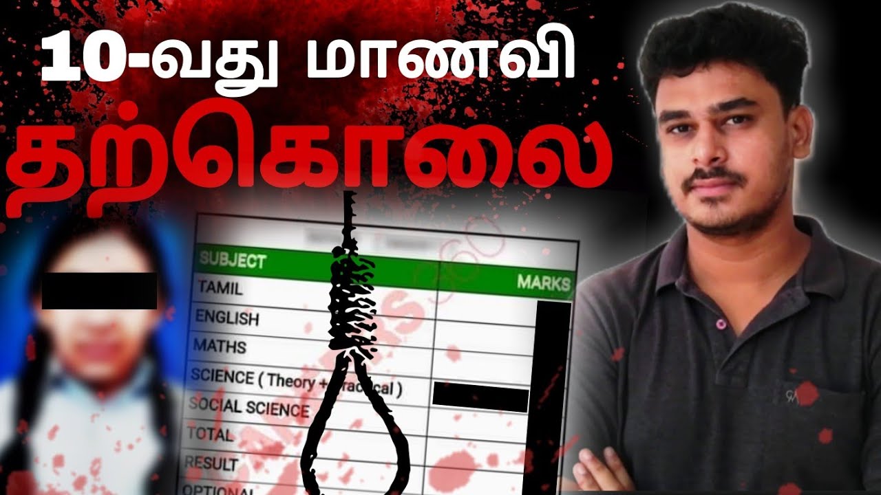 தொடரும் தற்கொலைகள்...! - TN 10th & 12th students results and suicides ...