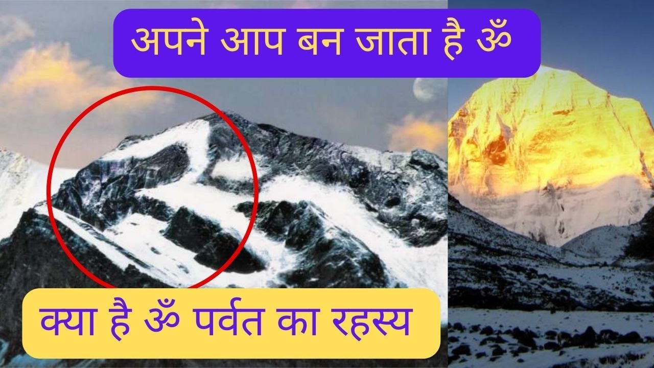 Interesting Facts About OM PARVAT | Kailash Om Parvat Facts in Hindi ...