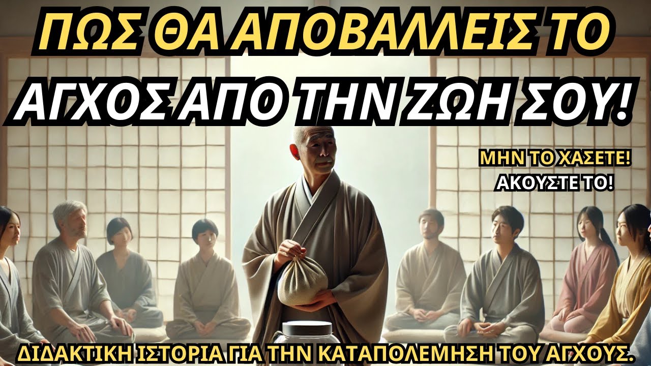 ΜΑΘΕ ΠΩΣ Θα Ζήσεις μία Ζωή ΧΩΡΙΣ ΆΓΧΟΣ και Γεμάτη Ευτυχία! | Διδακτική ...