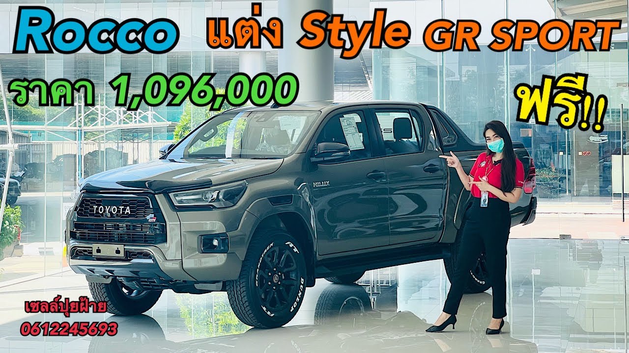 Rocco แต่ง GR Sport ฟรี!! หล่อเท่รับประกันงานแท้จากศูนย์ #Revo #Rocco # ...