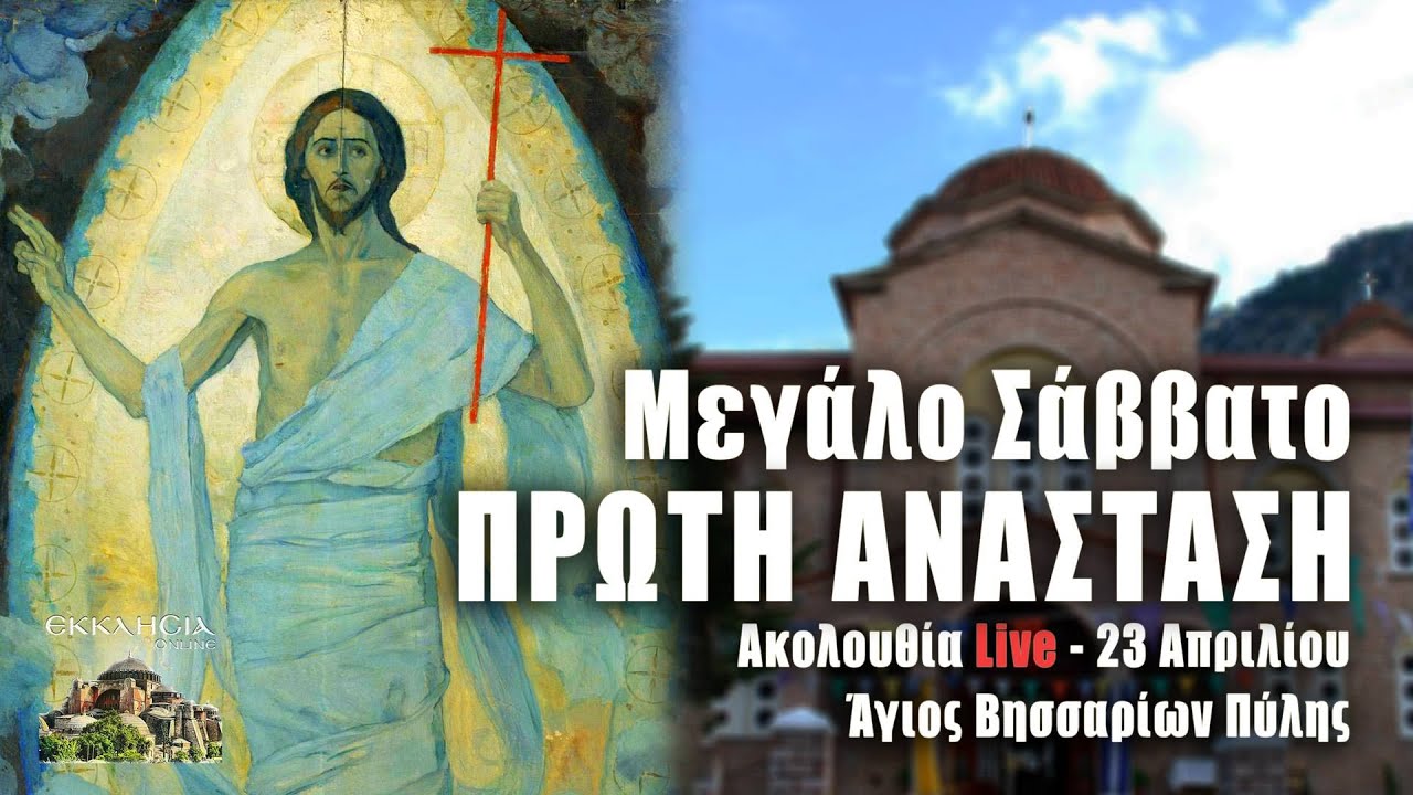 ΜΕΓΑΛΟ ΣΑΒΒΑΤΟ - ΠΡΩΤΗ ΑΝΑΣΤΑΣΗ Live: Άγιος Βησσαρίων Πύλης - 23 ...