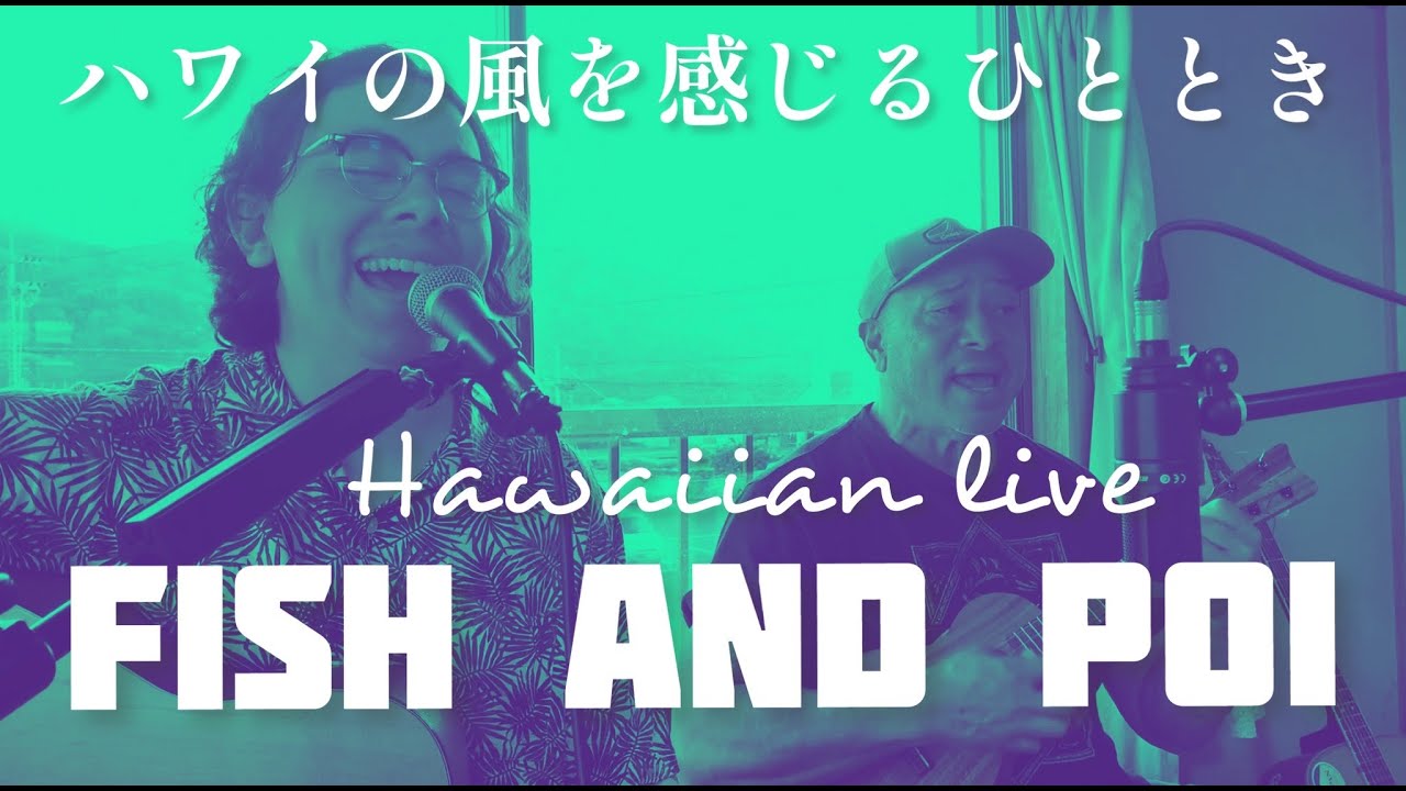 【Hawaiian Live #2】Fish and Poi 〜ハワイの風を感じるひととき〜 - YouTube