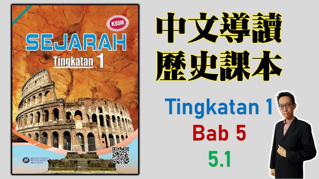 Form 1 Sejarah | Bab 5 | Empat Tamadun Awal Dunia (5.1) 中一課本導讀 | 中文講解 ...