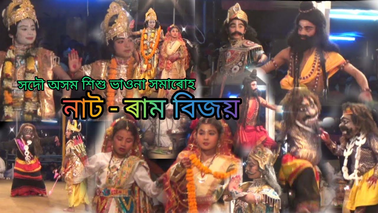 Ram Vijoy Bhauna || ৰাম বিজয় ভাওনা || Assamese Bhauna - YouTube