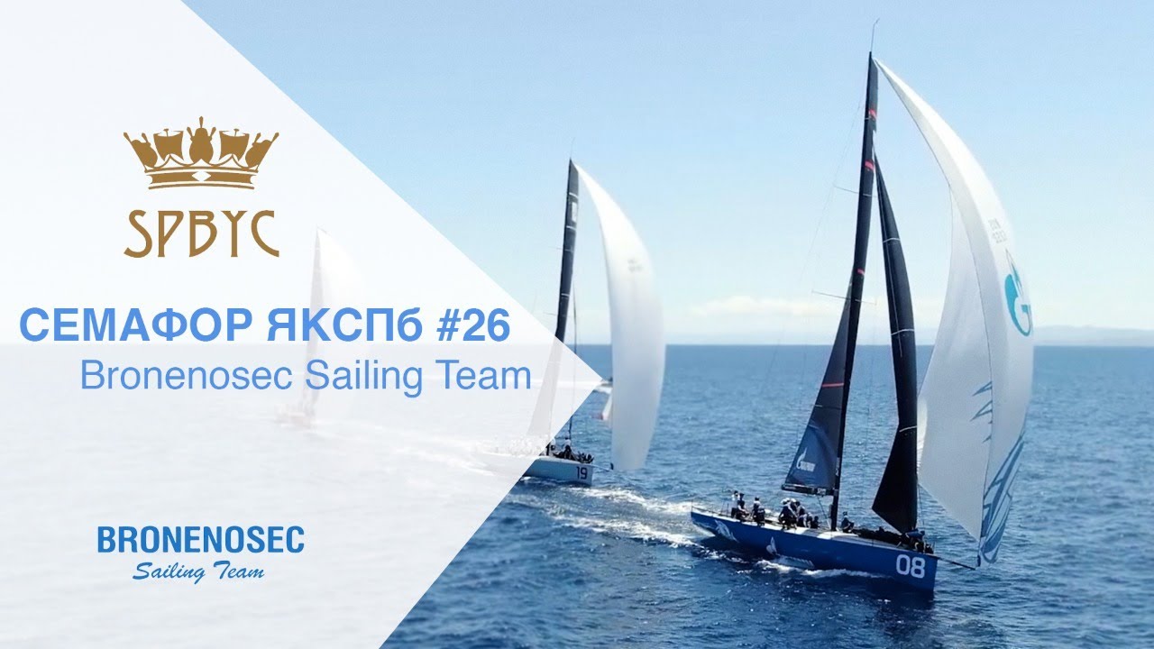 Семафор ЯКСПб #26 Bronenosec Sailing Team - YouTube