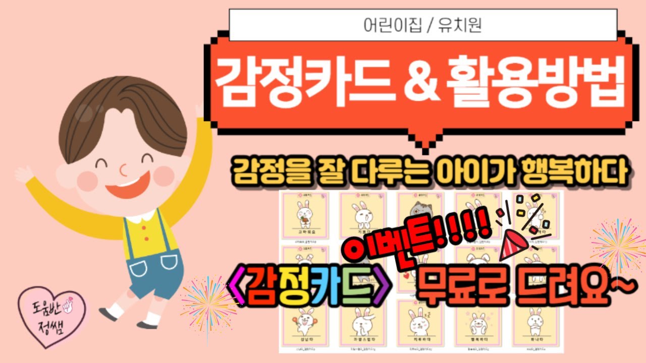 어린이집 유치원 보육교사 유아교사 ♡ 감정코칭 감정카드 And 활용방법 감정을 잘 다뤄주면 아이들이 교사 말을 잘들어요~ Youtube