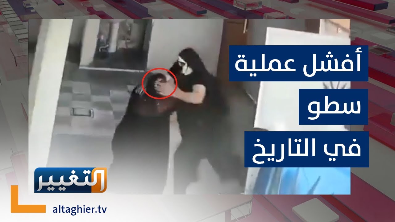 العراق يشهد أفشل عملية سطو في التاريخ تقرير Youtube