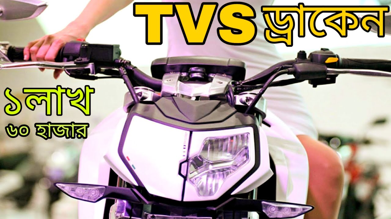 TVS Draken Upcoming Bike In India & Bangladesh | TVS Draken Price ...