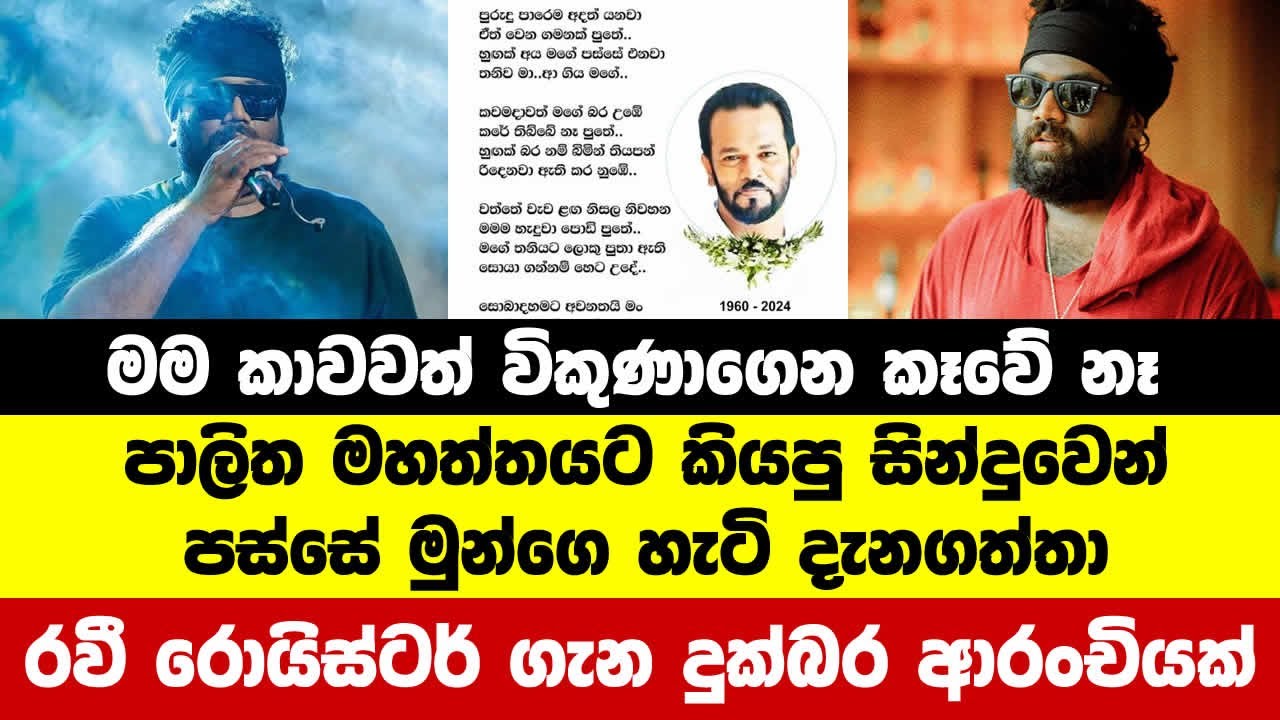 රවී රොයිස්ටර් ගැන ලාංකාවට දුක්බර ආරංචියක් | ravi royster | hamara ...