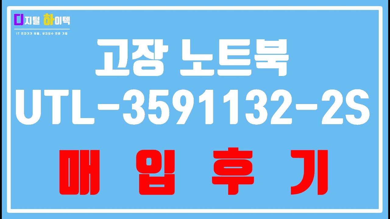 [고장노트북 매입후기] TG삼보 UTL-3591132-2S 동종모델 ASUS 비보북 X1502VA-BQ079 레노버 요가 Book9 13IRU8 82YQ002KKR MSI ...