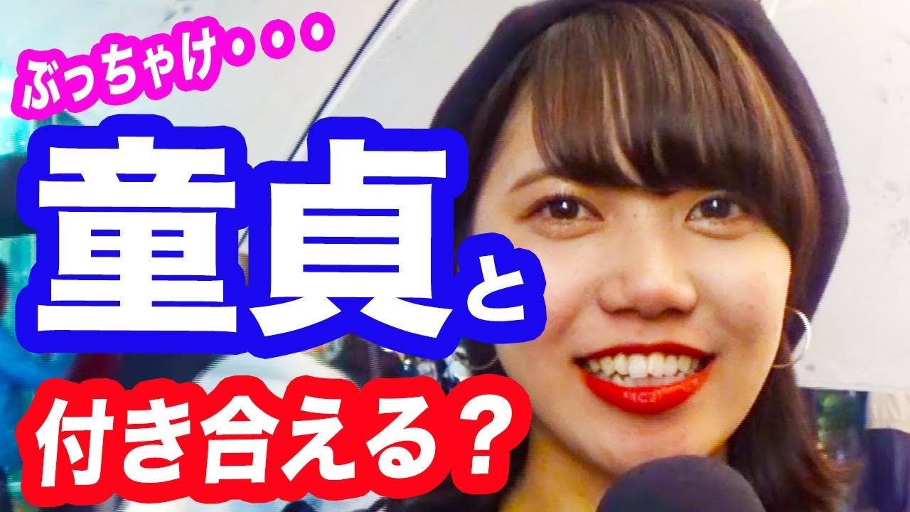 【童貞】ぶっちゃけ経験人数が少ない男性とつきあえる?【モテたいくん】 Youtube