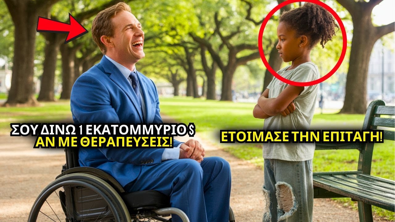 "ΣΟΥ ΔΙΝΩ 1 ΕΚΑΤΟΜΜΥΡΙΟ ΑΝ ΜΕ ΘΕΡΑΠΕΥΣΕΙΣ!" Ο ΕΚΑΤΟΜΜΥΡΙΟΥΧΟΣ ΓΕΛΑΣΕ ...