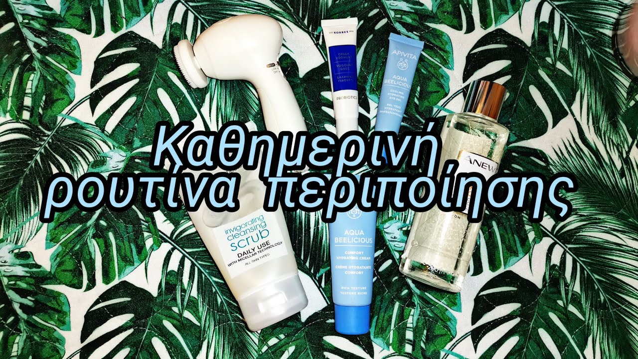 || ΚΑΘΗΜΕΡΙΝΗ ΡΟΥΤΙΝΑ ΠΕΡΙΠΟΙΗΣΗΣ ΠΡΟΣΩΠΟΥ || Victoria Mal - YouTube
