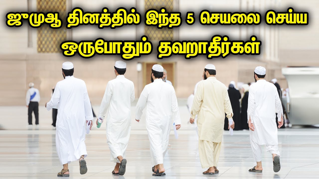 ஜுமுஆ தினத்தில் இந்த 5 செயலை செய்ய தவறாதீர்கள் Tamil Muslim Tv | Tamil ...