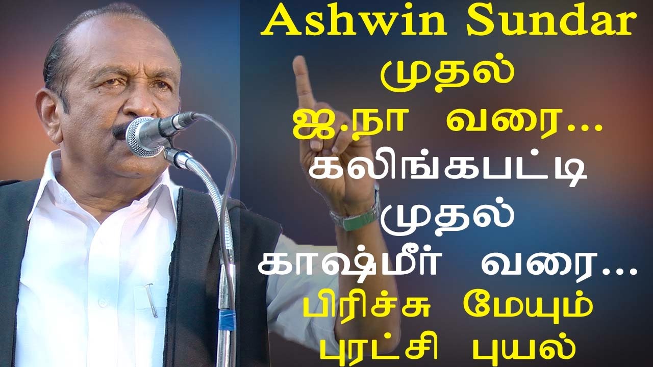 Ashwin Sundar முதல் ஐ.நா வரை, கலிங்கப்பட்டி முதல் காஷ்மீர் வரை ...