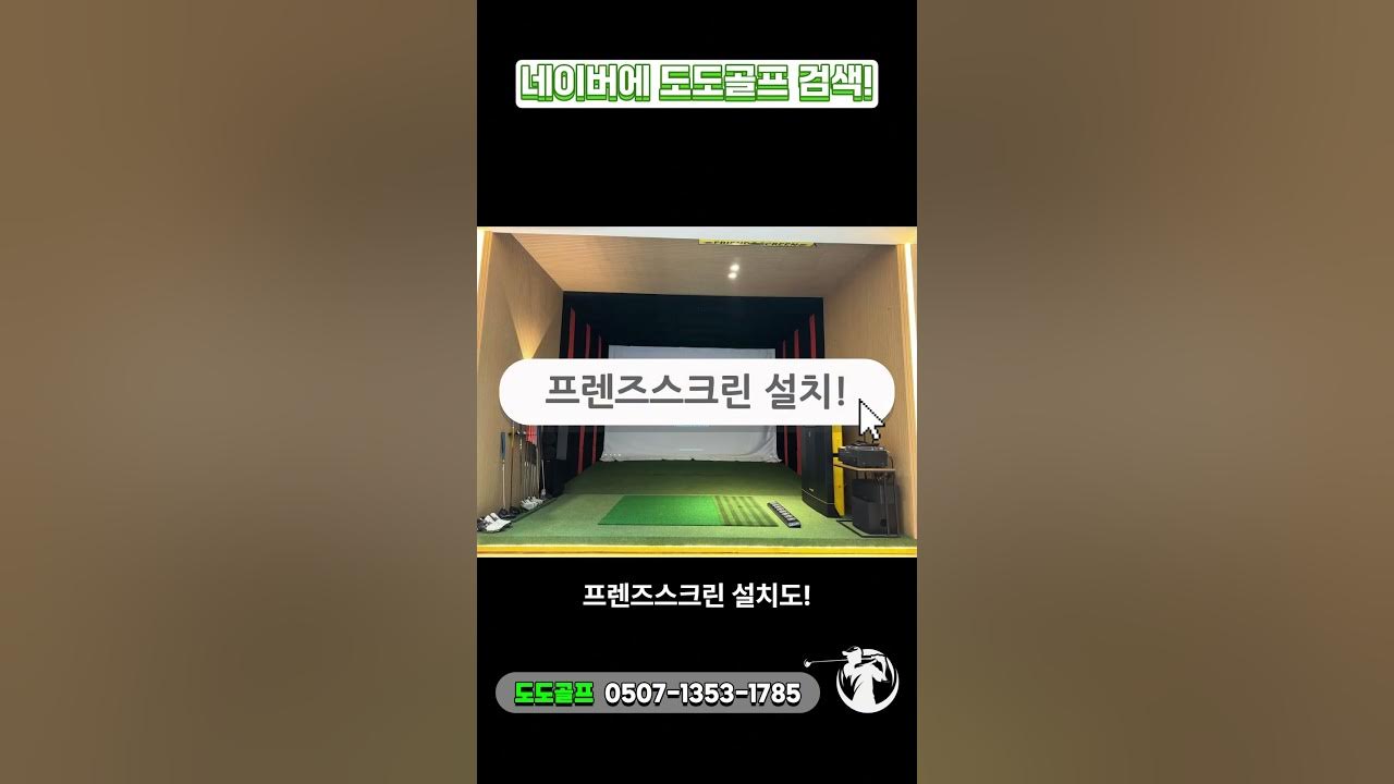 스크린골프 설치는 도도골프로 스크린골프 스크린골프설치 스크린골프인테리어 Shorts 골프 개인용스크린골프 스크린골프창업 가정용스크린골프 Youtube