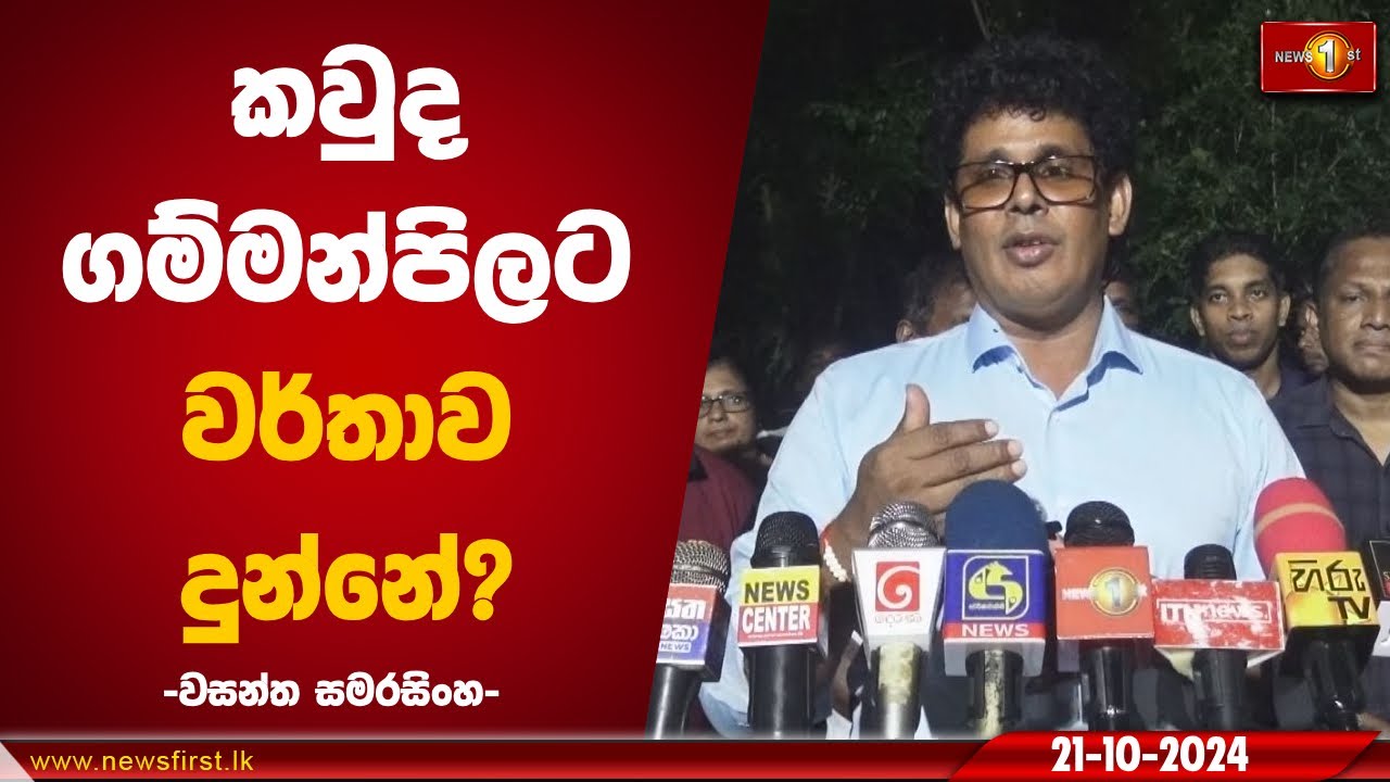 කවුද ගම්මන්පිලට වර්තාව දුන්නේ ? | Wasantha Samarasinghe #easterattack # ...
