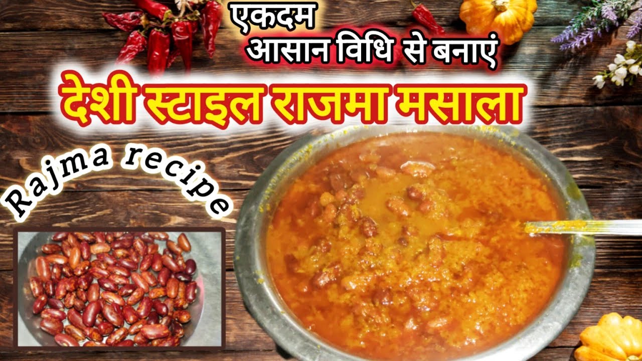 Rajma Masala A Deshi Style Recipe |Rajma Sabji recipe |राजमा मसाला ...