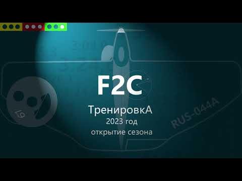 F2c 2023 Тренировка 1 - YouTube