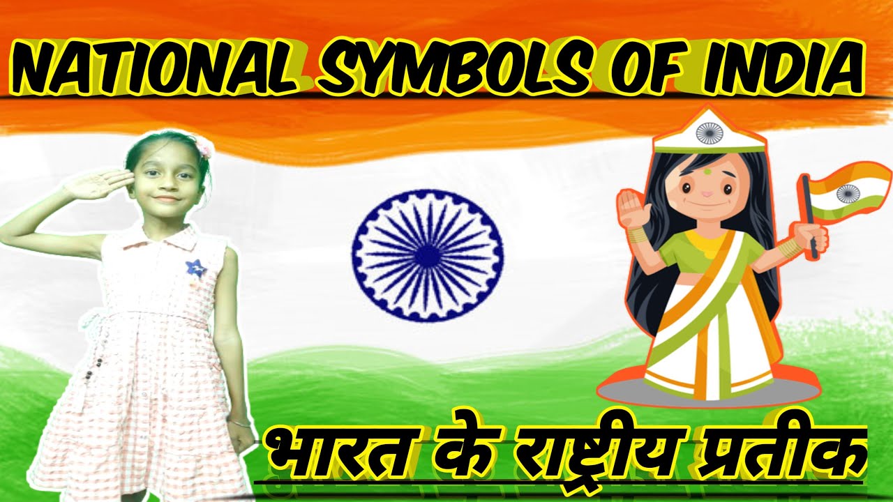 national symbols of india | learn national symbols of | bharat ke ...