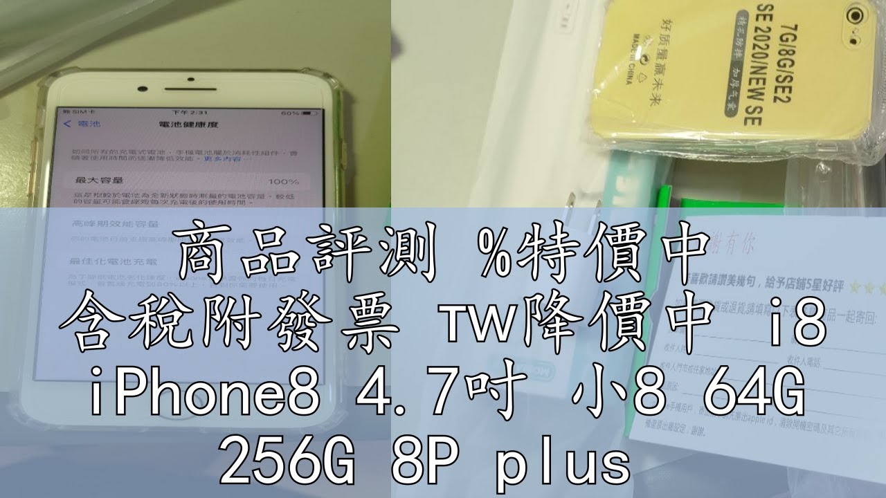 商品評測 %特價中 含稅附發票 🇹🇼降價中 i8 iPhone8 4.7吋 小8 64G 256G 8P plus 超商取付款 - YouTube