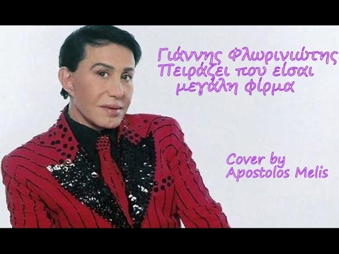 ΠΕΙΡΑΖΕΙ ΠΟΥ ΕΙΣΑΙ ΜΕΓΑΛΗ ΦΙΡΜΑ ΦΛΩΡΙΝΙΩΤΗΣ ΓΙΑΝΝΗΣ peirazei pou eisai ...
