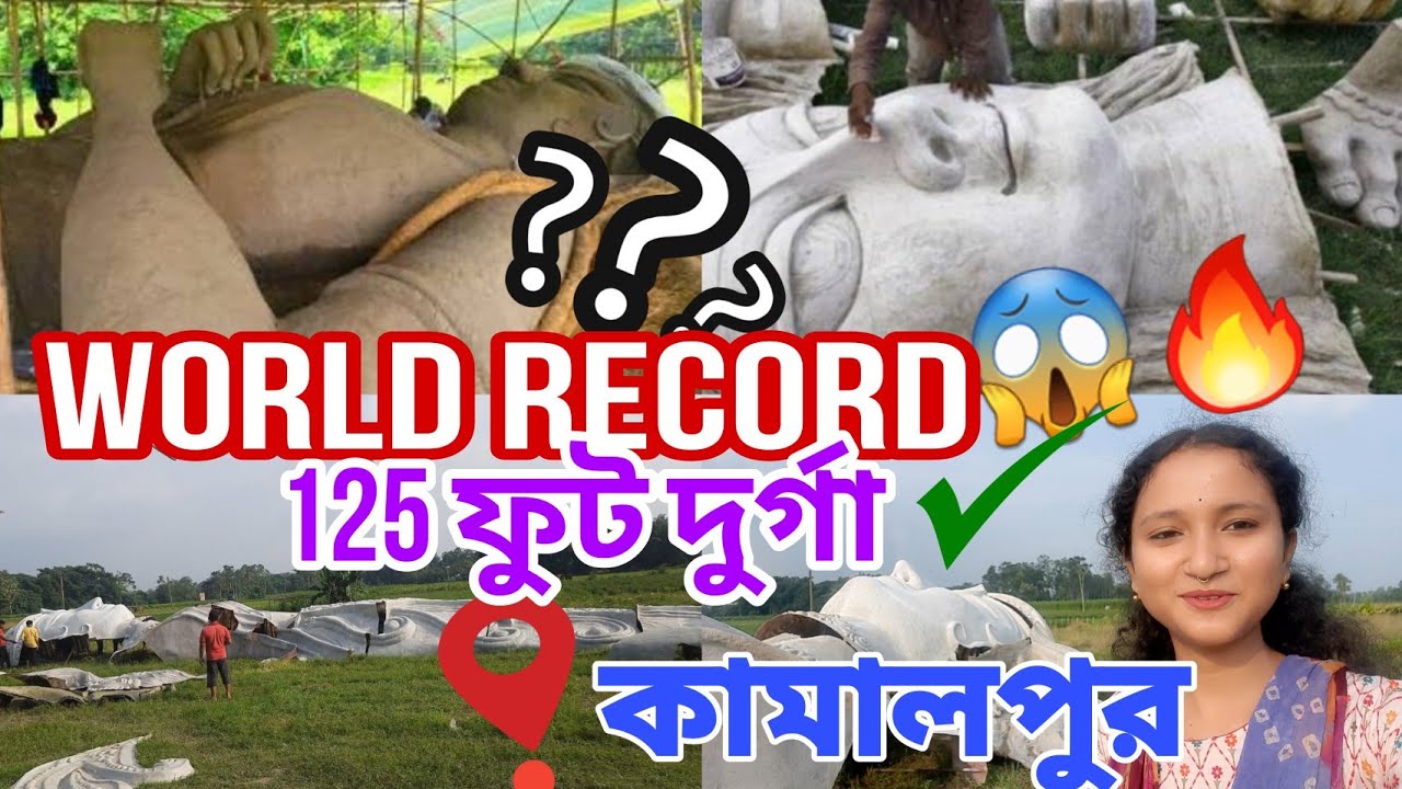 Woreld Biggest Durga Murti ( 125 ft ) বিশ্ব রেকর্ড হতে চলেছে # ...