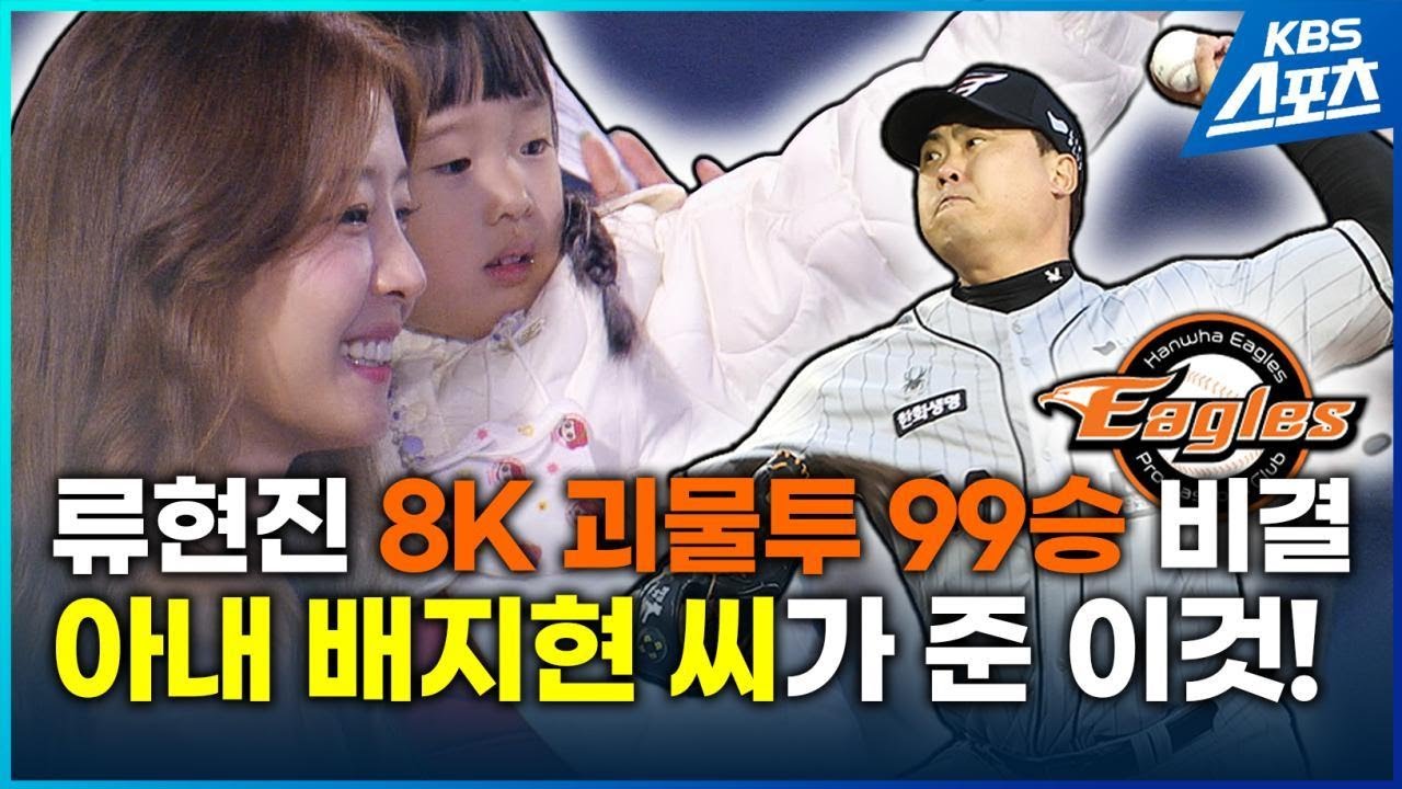 ‘8K 완벽투 99승’ 류현진이 살아난 비결은 아내가 준 이것! / KBS 2024.04.12. - YouTube