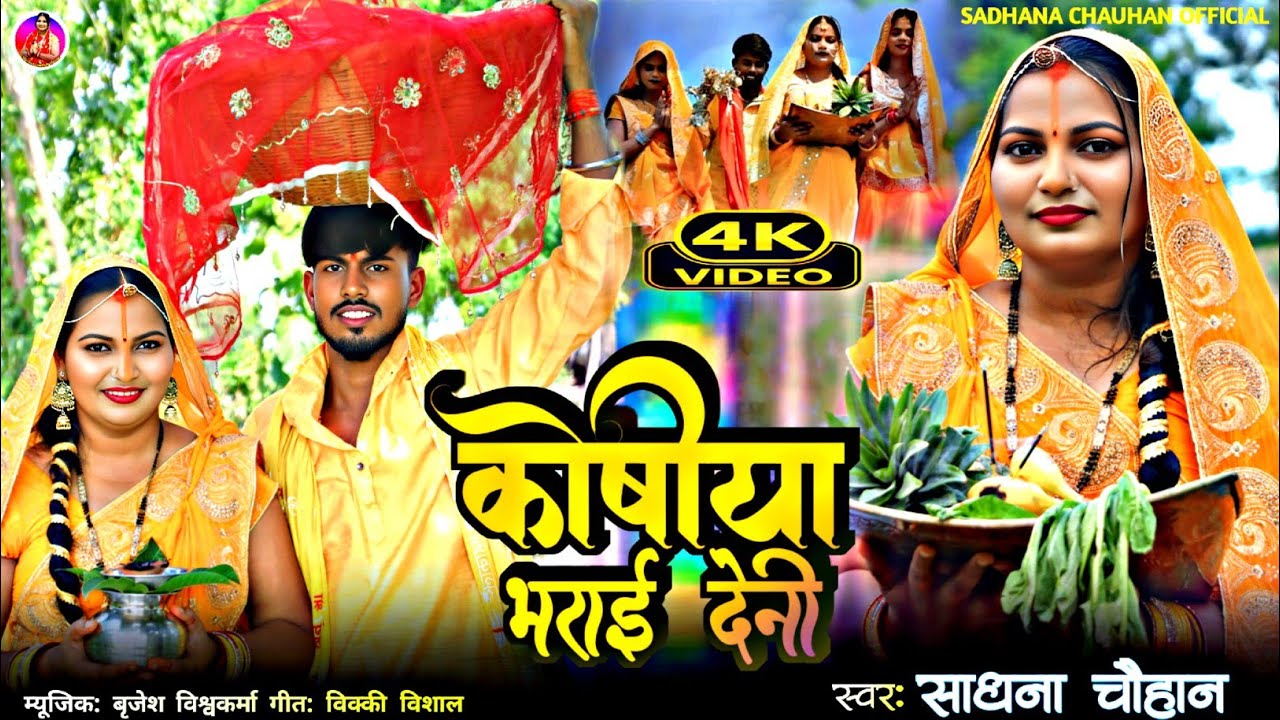 CHHATH VIDEO - कोषीया भराई देनी #SADHANA_CHAUHAN - KOSHIYA BHARAI DENI ...