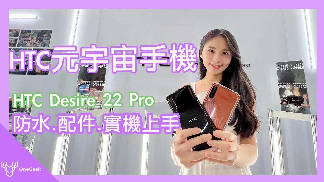 HTC Desire 22 Pro 動手玩｜宏達電元宇宙手機到底怎麼玩？｜萬元5G 防水 三鏡頭｜HTC Desire 22 Pro ...