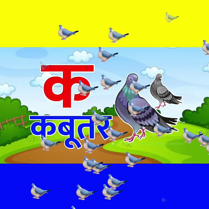 क ख ग घ 🌸 गीत 🐥 Youtube