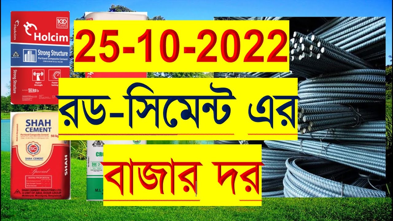 25 10 2022 Rod Cement Price In Bangladesh 2022 YouTube 25-10-2022-rod-cement-price-in-bangladesh-2022-youtube