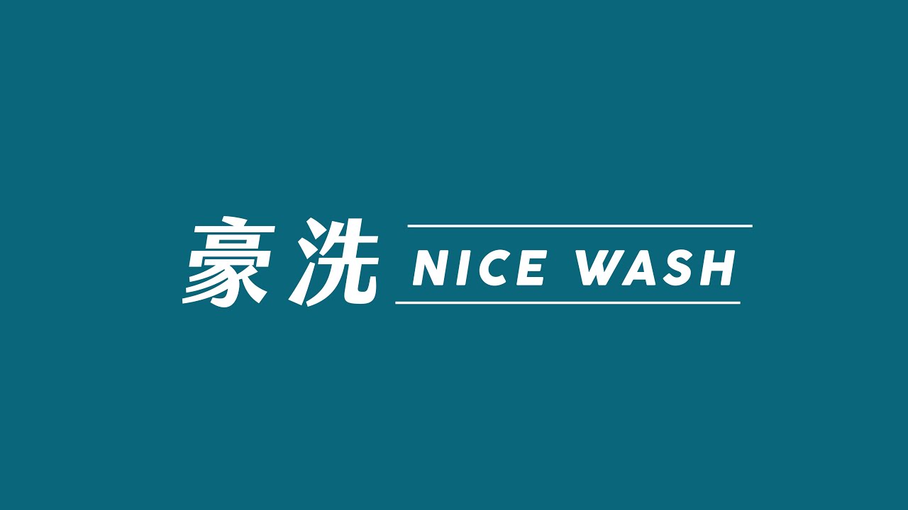 豪洗洗衣球 Nice Wash 經典茶花 x 香水百合 - YouTube