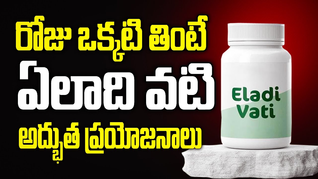 దగ్గు, గుండె దడను తగ్గించే శక్తివంతమైన ఆయుర్వేద వటి | Eladi Vati for Cough & Heart Palpitations ...