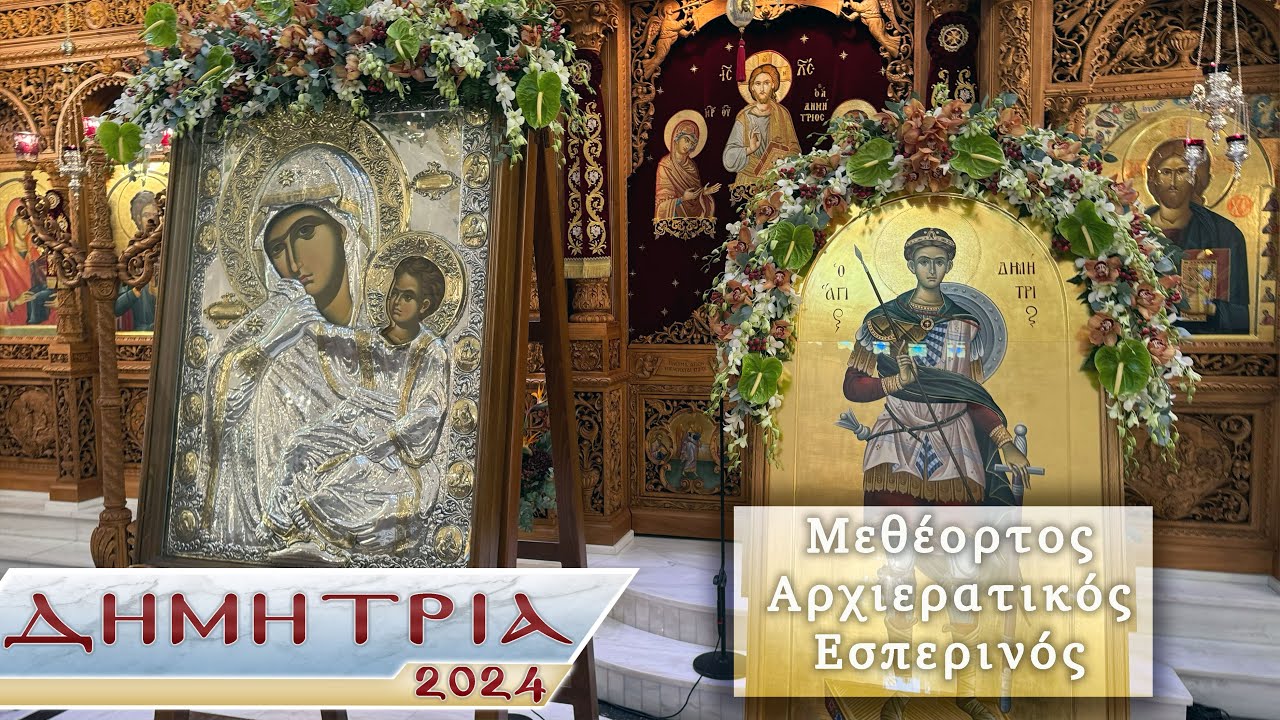 Μεθέορτος Αρχιερατικός Εσπερινός - Λιτανεία 🔴 ΔΗΜΗΤΡΙΑ 2024 - YouTube