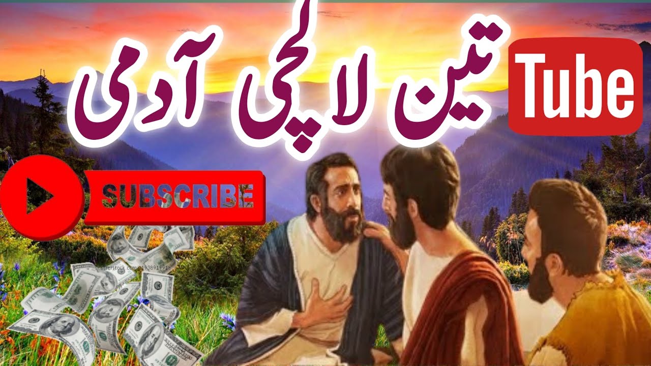 three Greedy Men story तीन लालची आदमी / #story #trending #kahani # ...