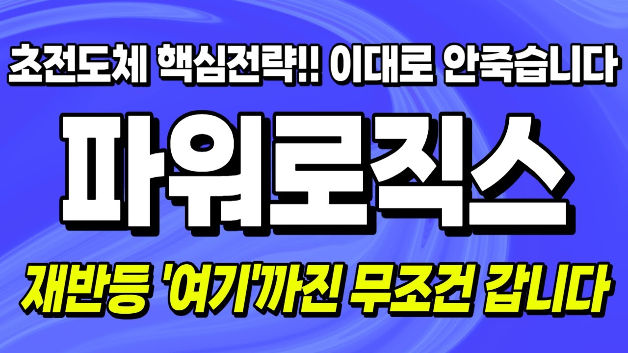 주식 파워로직스 초전도체 핵심전략 이대로 안죽습니다 재반등 여기까진 무조건 갑니다 파워로직스 파워로직스주가