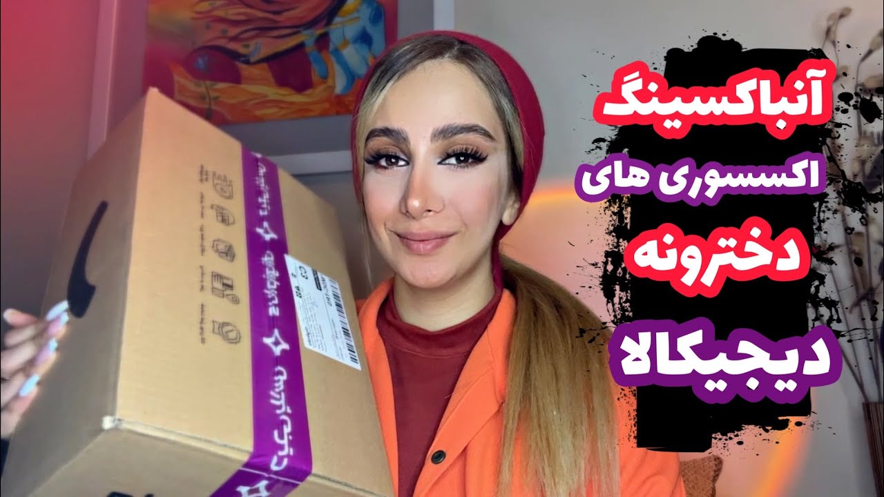 آنباکسینگ اکسسوری های دخترونه خفن دیجیکالا با ارزون ترین قیمت قشنگ