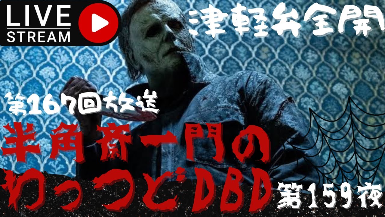 【津軽弁】半角斎一門の、わっつどDBD第159夜(第167回放送）おーじ、Ouji-youtube - YouTube